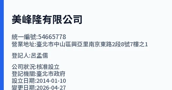 美峰隆有限公司的照片-統編 54665778(臺北市) 公司登記資料與營業項目詳細圖表