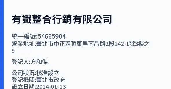 有識整合行銷有限公司的照片-統編 54665904(臺北市) 公司登記資料與營業項目詳細圖表