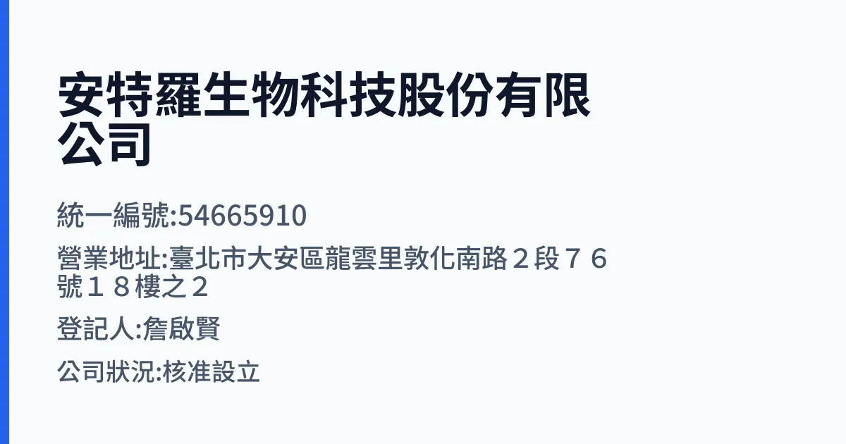 安特羅生物科技股份有限公司 - 統編 54665910(臺北市) 公司登記資料與營業項目詳細圖表