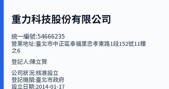 重力科技股份有限公司的照片-統編 54666235(臺北市) 公司登記資料與營業項目詳細圖表