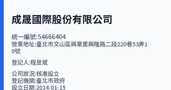 成晟國際股份有限公司的照片-統編 54666404(臺北市) 公司登記資料與營業項目詳細圖表