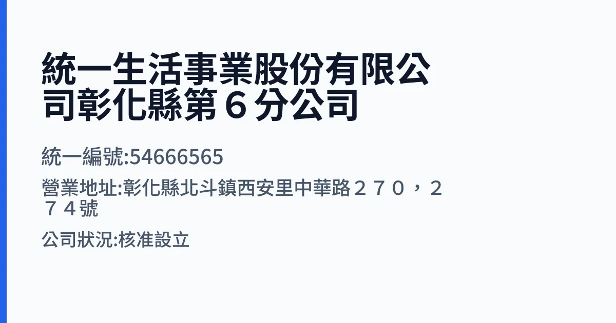 統一生活事業股份有限公司彰化縣第６分公司 - 統編 54666565（彰化縣） 公司登記資料與營業項目詳細圖表