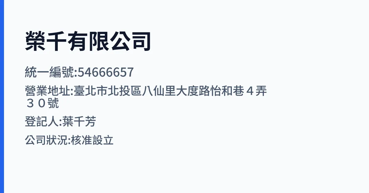 榮千有限公司 - 統編 54666657(臺北市) 公司登記資料與營業項目詳細圖表
