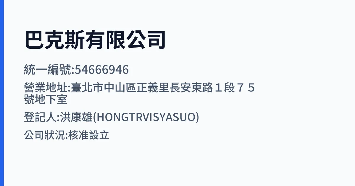 巴克斯有限公司 - 統編 54666946(臺北市) 公司登記資料與營業項目詳細圖表