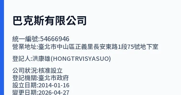 巴克斯有限公司的照片-統編 54666946(臺北市) 公司登記資料與營業項目詳細圖表