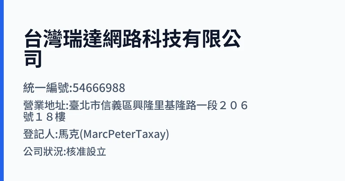 台灣瑞達網路科技有限公司 - 統編 54666988(臺北市) 公司登記資料與營業項目詳細圖表