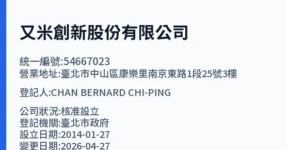 又米創新股份有限公司的照片-統編 54667023(臺北市) 公司登記資料與營業項目詳細圖表