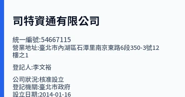 司特資通有限公司的照片-統編 54667115(臺北市) 公司登記資料與營業項目詳細圖表