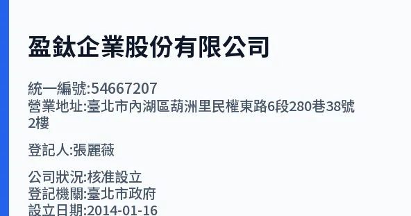 盈鈦企業股份有限公司的照片-統編 54667207(臺北市) 公司登記資料與營業項目詳細圖表