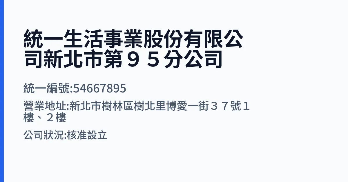 統一生活事業股份有限公司新北市第９５分公司 - 統編 54667895(新北市) 公司登記資料與營業項目詳細圖表