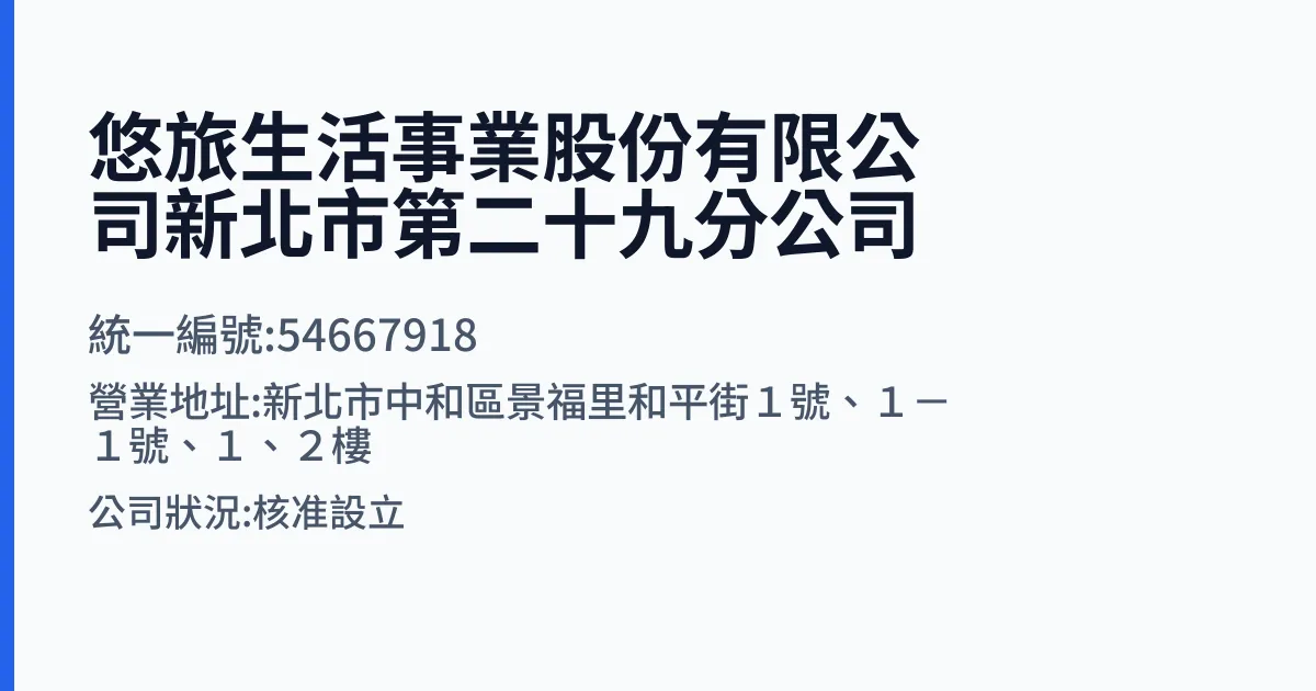 悠旅生活事業股份有限公司新北市第二十九分公司 - 統編 54667918(新北市) 公司登記資料與營業項目詳細圖表