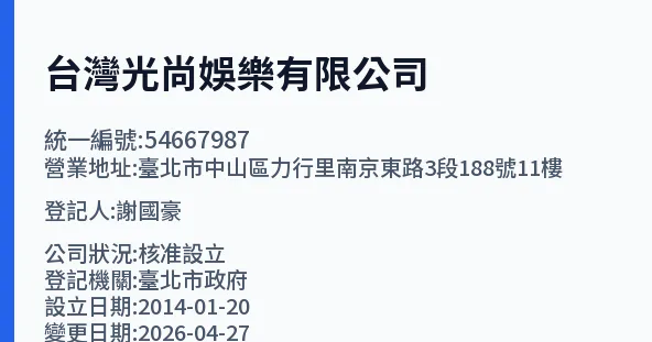 台灣光尚娛樂有限公司的照片-統編 54667987(臺北市) 公司登記資料與營業項目詳細圖表