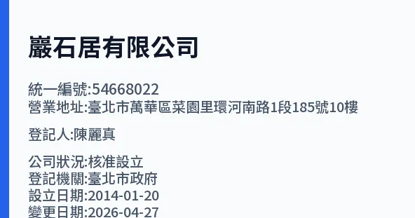 巖石居有限公司的照片-統編 54668022(臺北市) 公司登記資料與營業項目詳細圖表