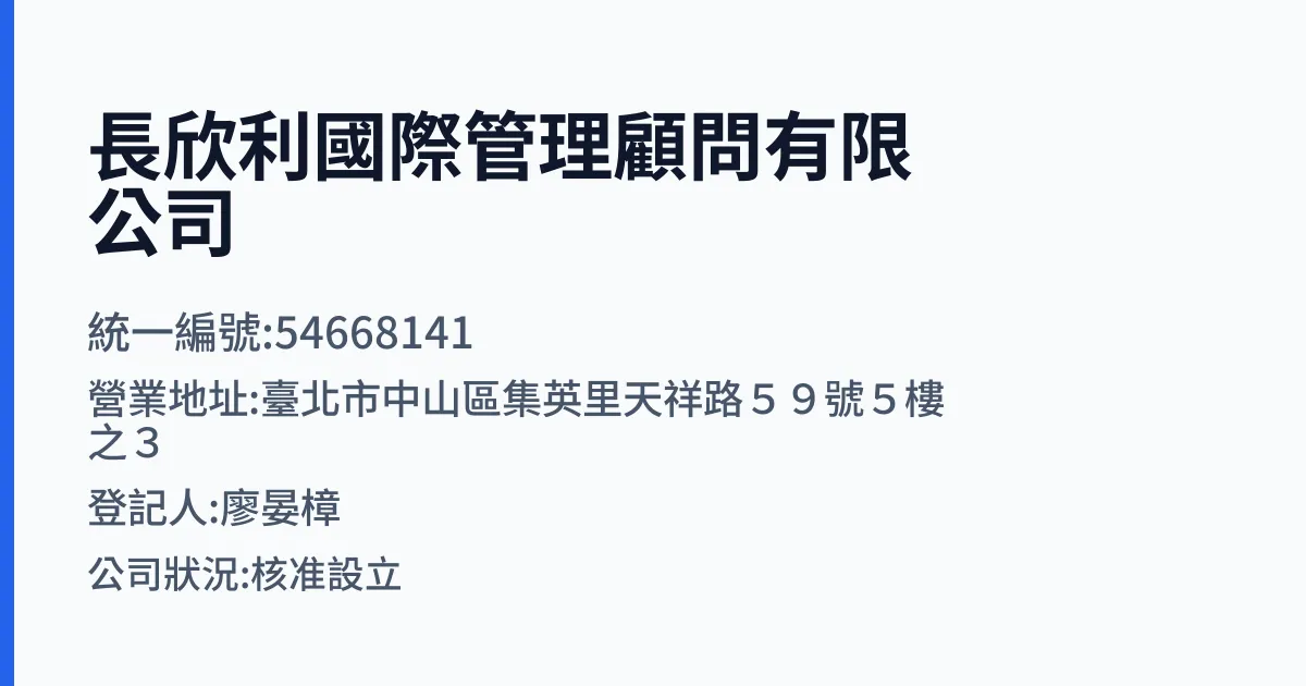 長欣利國際管理顧問有限公司 - 統編 54668141(臺北市) 公司登記資料與營業項目詳細圖表