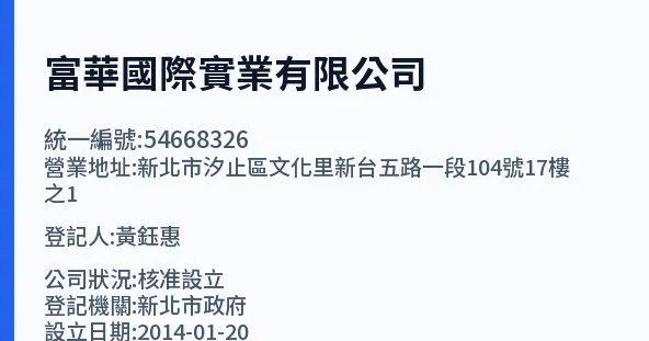 富華國際實業有限公司的照片-統編 54668326(新北市) 公司登記資料與營業項目詳細圖表