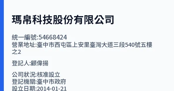 瑪帛科技股份有限公司的照片-統編 54668424(臺中市) 公司登記資料與營業項目詳細圖表