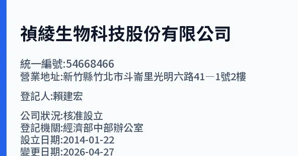 禎綾生物科技股份有限公司的照片-統編 54668466(新竹縣) 公司登記資料與營業項目詳細圖表