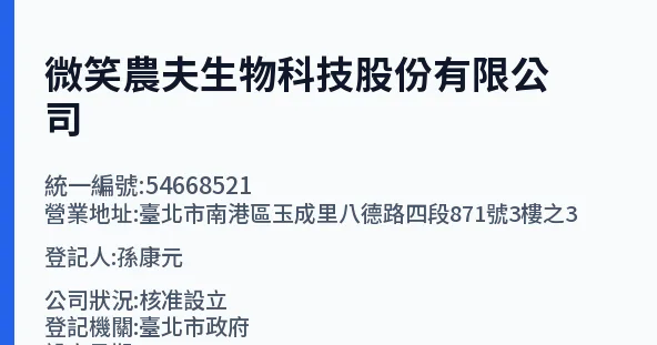 微笑農夫生物科技股份有限公司的照片-統編 54668521(臺北市) 公司登記資料與營業項目詳細圖表