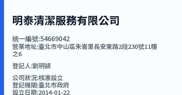 明泰清潔服務有限公司的照片-統編 54669042(臺北市) 公司登記資料與營業項目詳細圖表
