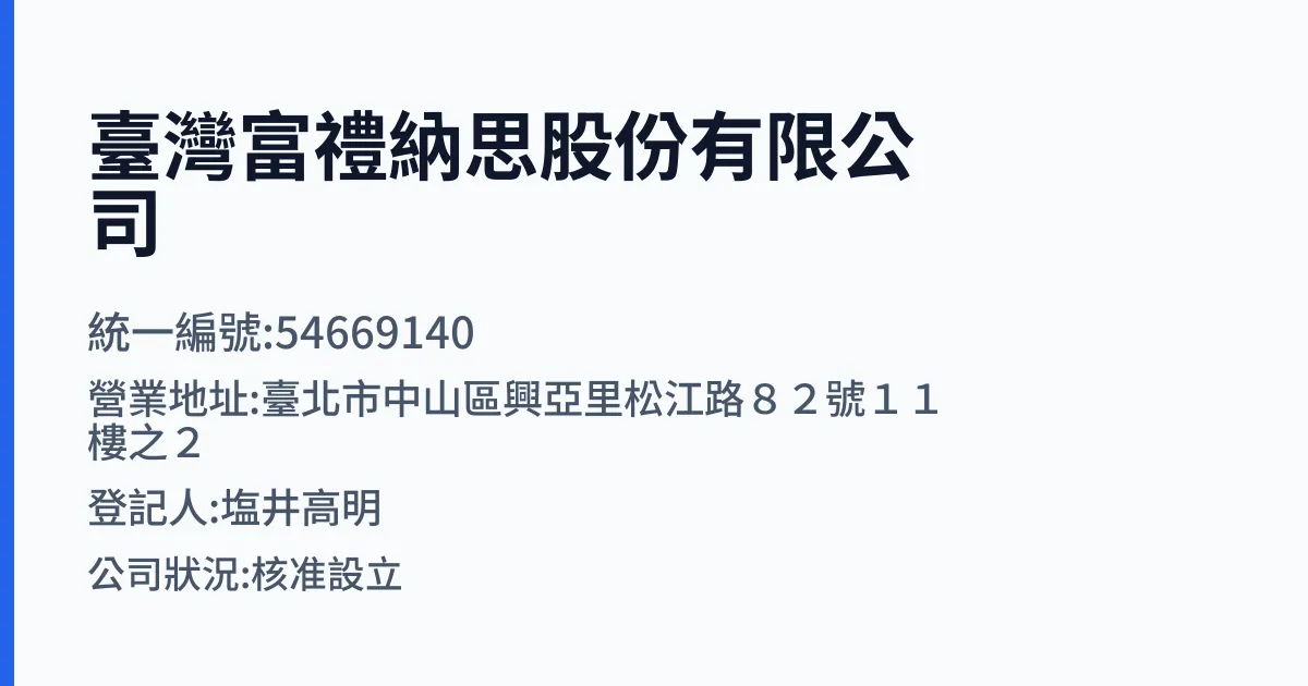 臺灣富禮納思股份有限公司 - 統編 54669140(臺北市) 公司登記資料與營業項目詳細圖表