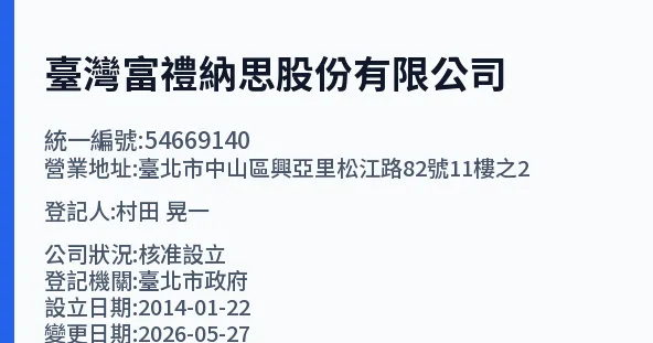 臺灣富禮納思股份有限公司的照片-統編 54669140(臺北市) 公司登記資料與營業項目詳細圖表