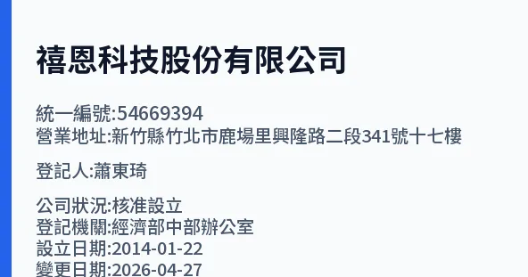 禧恩科技股份有限公司的照片-統編 54669394(新竹縣) 公司登記資料與營業項目詳細圖表