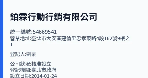 鉑霖行動行銷有限公司的照片-統編 54669541(臺北市) 公司登記資料與營業項目詳細圖表