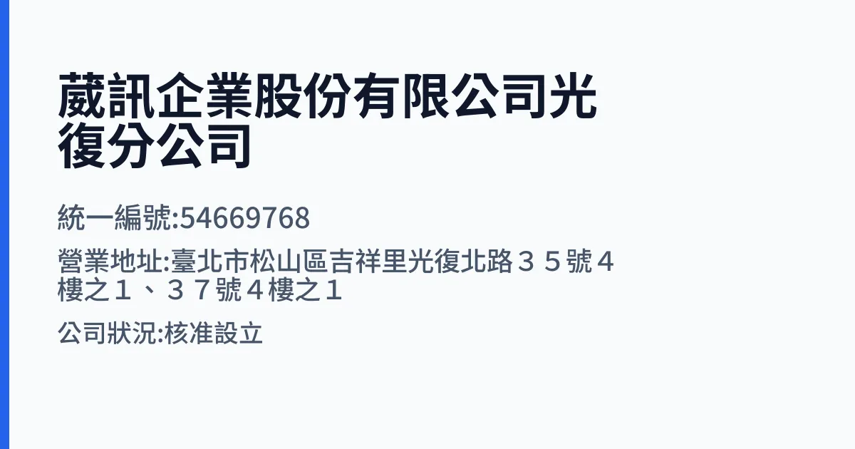 葳訊企業股份有限公司光復分公司 - 統編 54669768(臺北市) 公司登記資料與營業項目詳細圖表