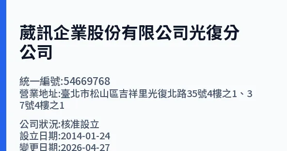 葳訊企業股份有限公司光復分公司的照片-統編 54669768(臺北市) 公司登記資料與營業項目詳細圖表