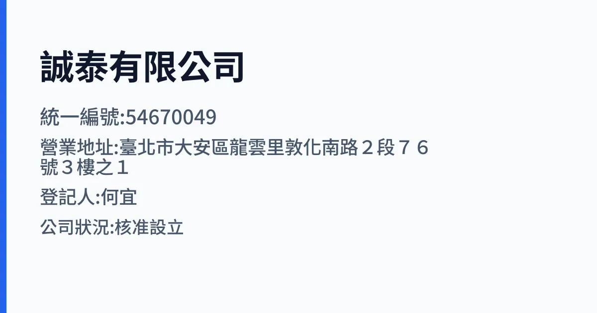 誠泰有限公司 - 統編 54670049(臺北市) 公司登記資料與營業項目詳細圖表