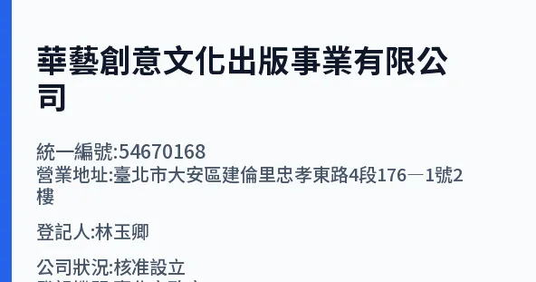 華藝創意文化出版事業有限公司的照片-統編 54670168(臺北市) 公司登記資料與營業項目詳細圖表