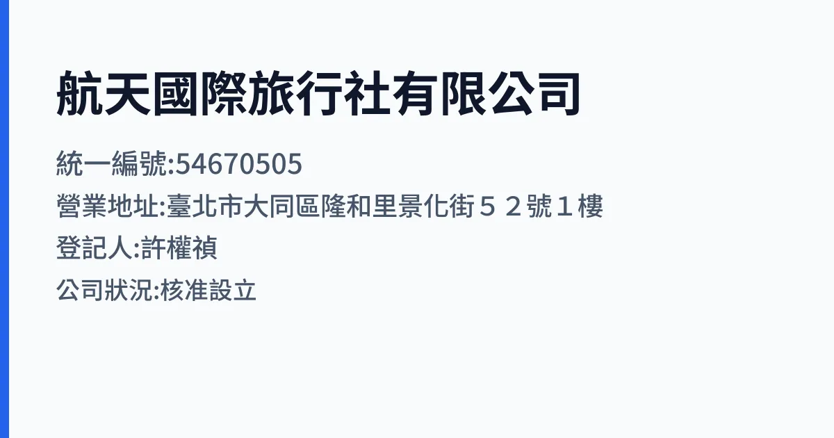 航天國際旅行社有限公司 - 統編 54670505(臺北市) 公司登記資料與營業項目詳細圖表