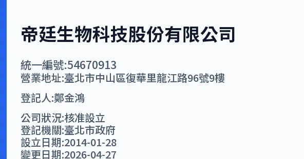 帝廷生物科技股份有限公司的照片-統編 54670913(臺北市) 公司登記資料與營業項目詳細圖表