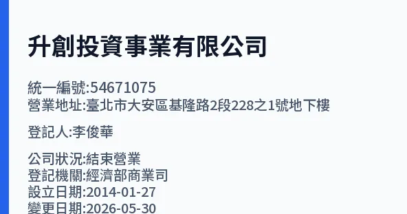 升創投資事業有限公司的照片-統編 54671075(臺北市) 公司登記資料與營業項目詳細圖表