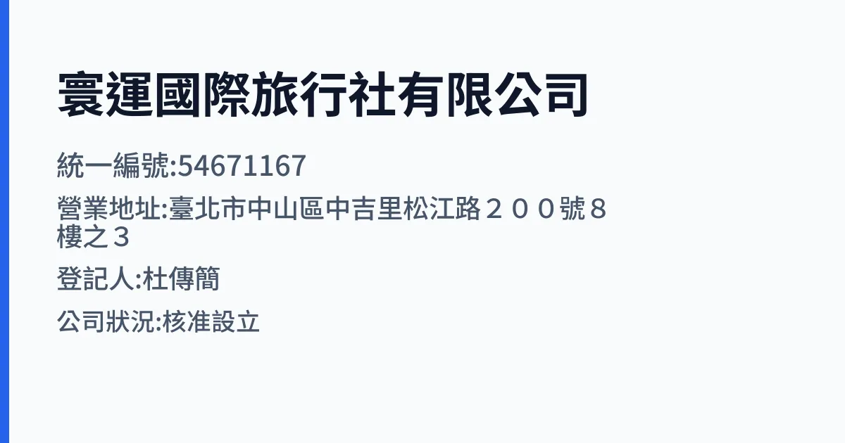 寰運國際旅行社有限公司 - 統編 54671167(臺北市) 公司登記資料與營業項目詳細圖表