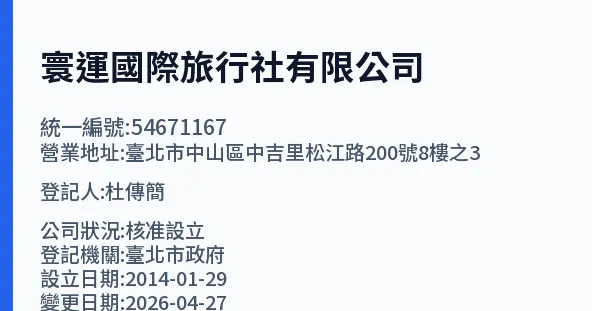 寰運國際旅行社有限公司的照片-統編 54671167(臺北市) 公司登記資料與營業項目詳細圖表