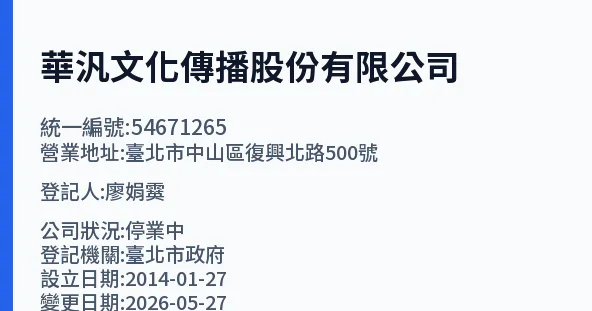 華汎文化傳播股份有限公司的照片-統編 54671265(臺北市) 公司登記資料與營業項目詳細圖表