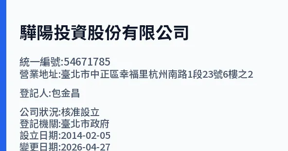 驊陽投資股份有限公司的照片-統編 54671785(臺北市) 公司登記資料與營業項目詳細圖表