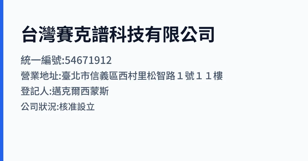 台灣賽克譜科技有限公司 - 統編 54671912(臺北市) 公司登記資料與營業項目詳細圖表