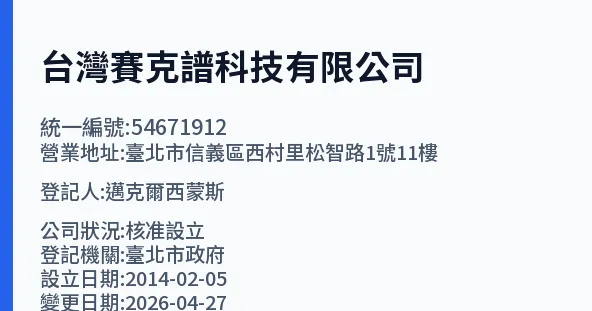 台灣賽克譜科技有限公司的照片-統編 54671912(臺北市) 公司登記資料與營業項目詳細圖表