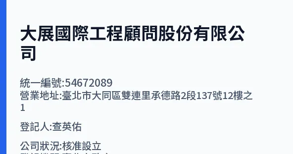 大展國際工程顧問股份有限公司的照片-統編 54672089(臺北市) 公司登記資料與營業項目詳細圖表