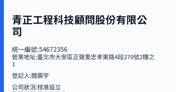 青正工程科技顧問股份有限公司的照片-統編 54672356(臺北市) 公司登記資料與營業項目詳細圖表