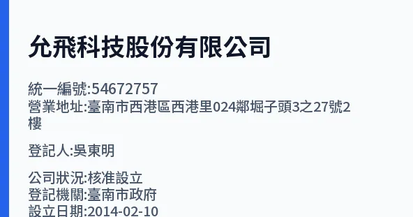 允飛科技股份有限公司的照片-統編 54672757(臺南市) 公司登記資料與營業項目詳細圖表