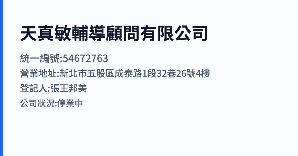 天真敏輔導顧問有限公司 - 統編 54672763(新北市) 公司登記資料與營業項目詳細圖表