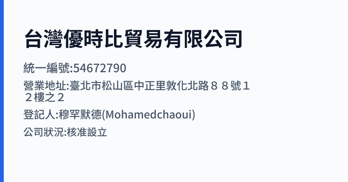 台灣優時比貿易有限公司 - 統編 54672790(臺北市) 公司登記資料與營業項目詳細圖表