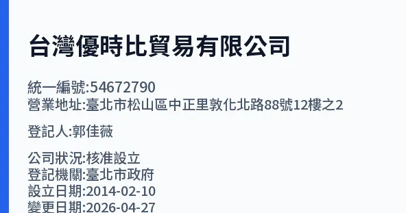 台灣優時比貿易有限公司的照片-統編 54672790(臺北市) 公司登記資料與營業項目詳細圖表