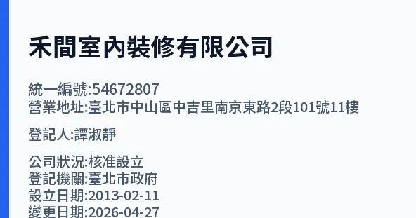 禾間室內裝修有限公司的照片-統編 54672807(臺北市) 公司登記資料與營業項目詳細圖表