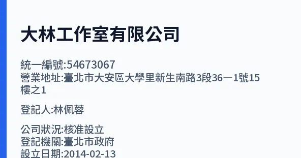 大林工作室有限公司的照片-統編 54673067(臺北市) 公司登記資料與營業項目詳細圖表