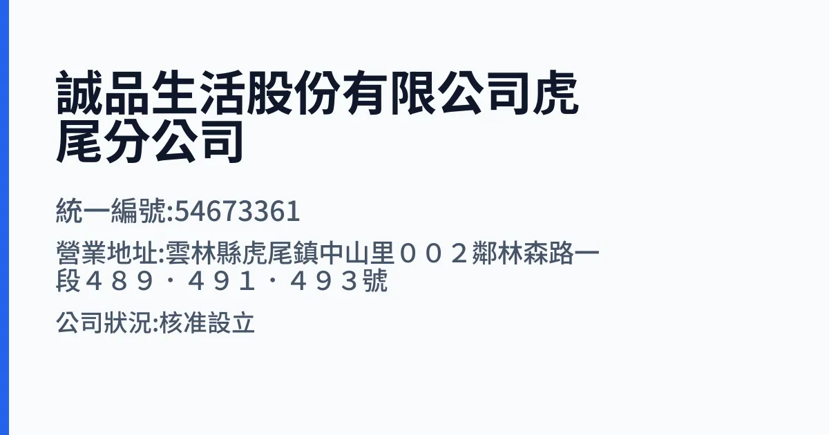誠品生活股份有限公司虎尾分公司 - 統編 54673361(雲林縣) 公司登記資料與營業項目詳細圖表