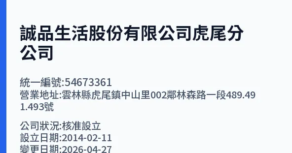 誠品生活股份有限公司虎尾分公司的照片-統編 54673361(雲林縣) 公司登記資料與營業項目詳細圖表